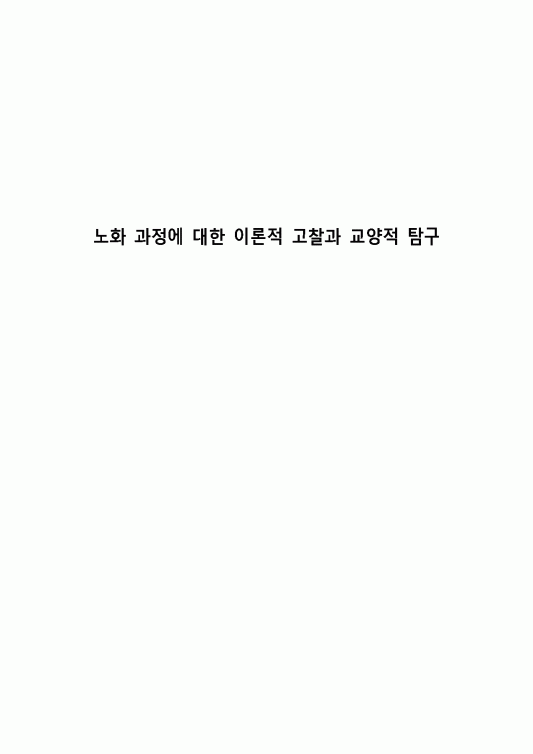 노화 과정에 대한 이론적 고찰과 교양적 탐구