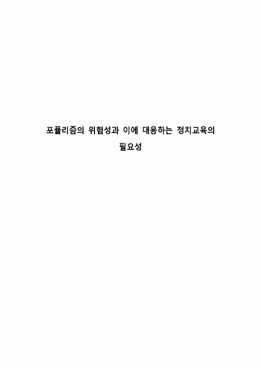 포퓰리즘의 위험성과 이에 대응하는 정치교육의 필요성