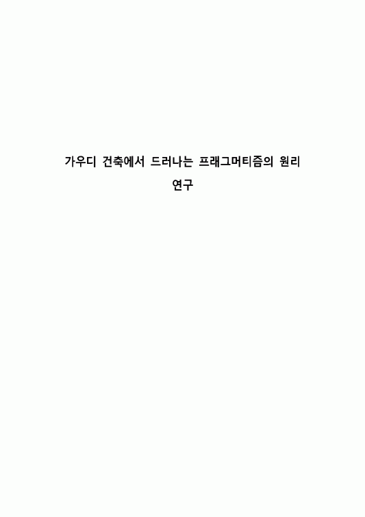 가우디 건축에서 드러나는 프래그머티즘의 원리 연구