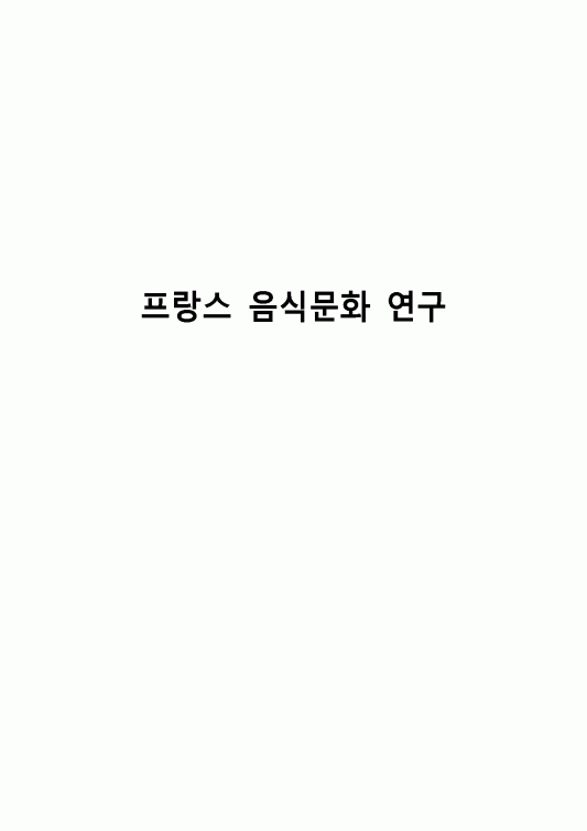 프랑스 음식문화 연구