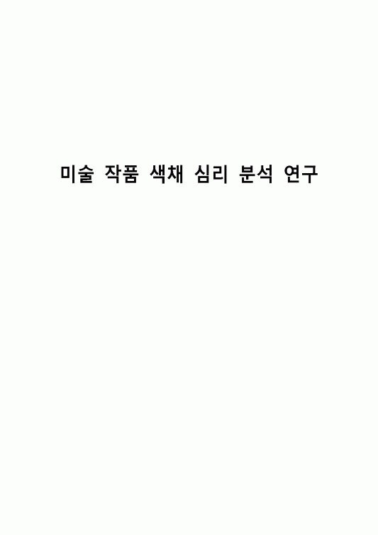 미술 작품 색채 심리 분석 연구