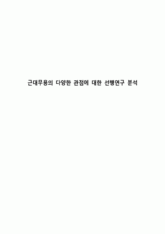 근대무용의 다양한 관점에 대한 선행연구 분석