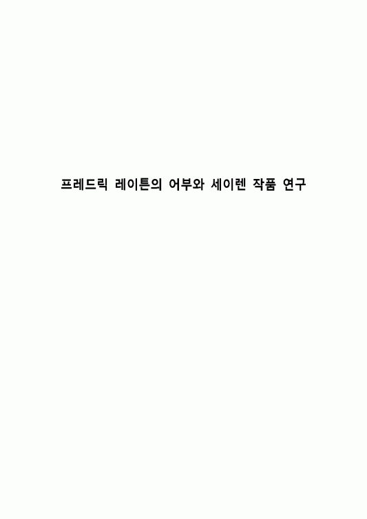 프레드릭 레이튼의 어부와 세이렌 작품 연구