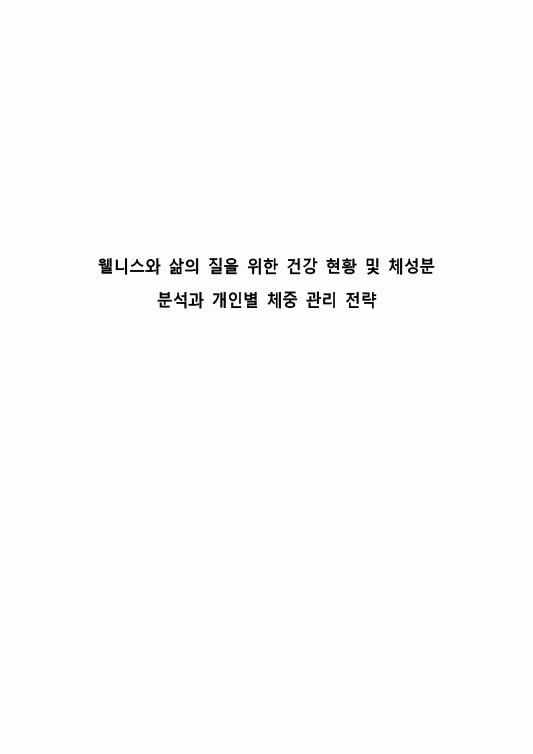 웰니스와 삶의 질을 위한 건강 현황 및 체성분 분석과 개인별 체중 관리 전략