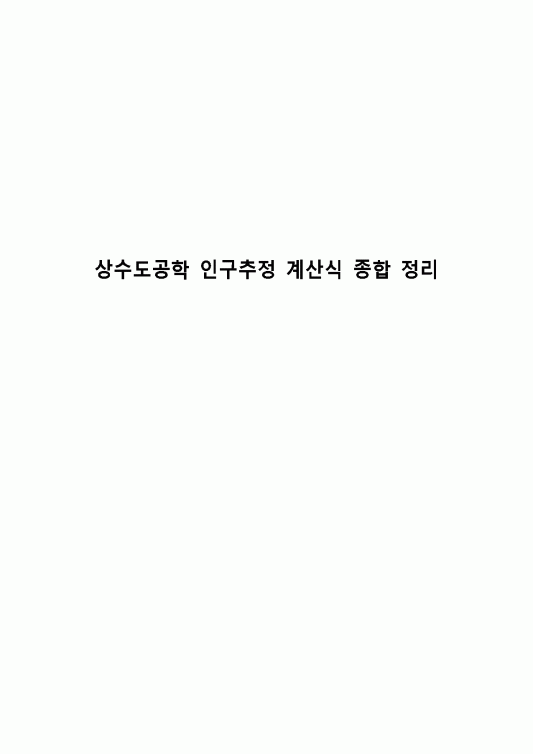 상수도공학 인구추정 계산식 종합 정리