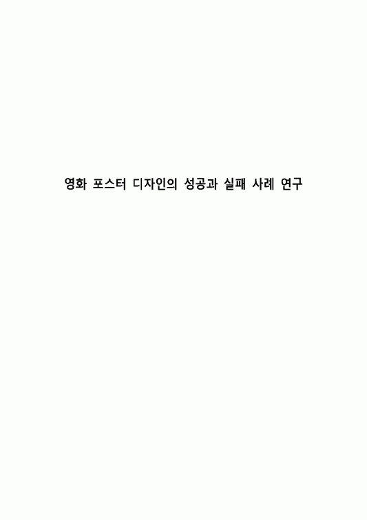 영화 포스터 디자인의 성공과 실패 사례 연구