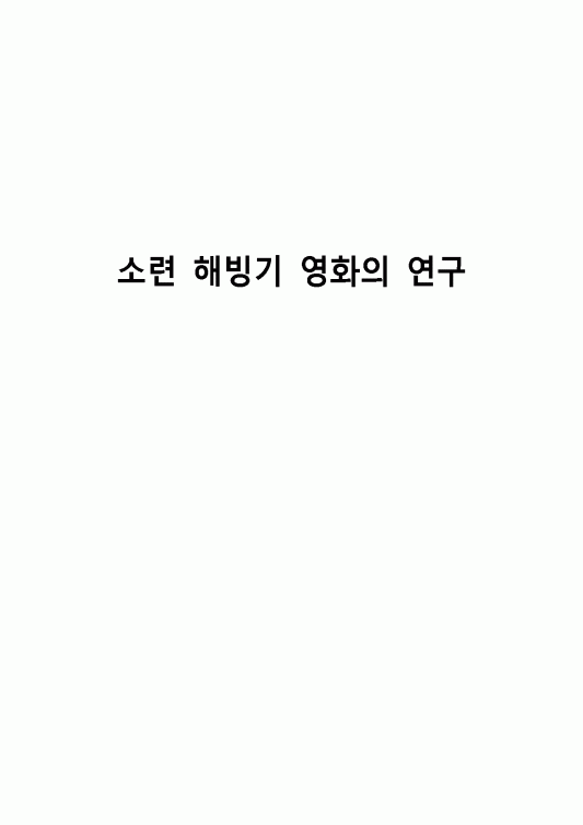 소련 해빙기 영화의 연구