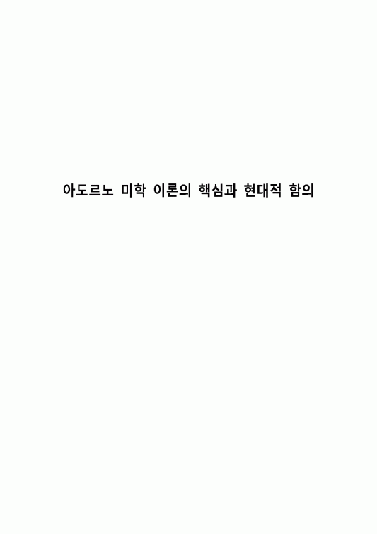 아도르노 미학 이론의 핵심과 현대적 함의