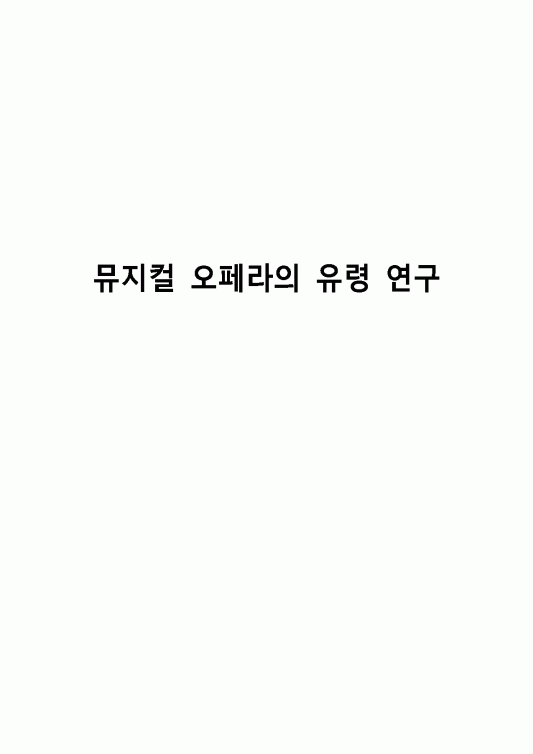 뮤지컬 오페라의 유령 연구