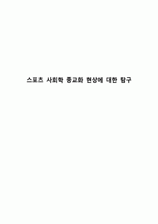 스포츠 사회학 종교화 현상에 대한 탐구