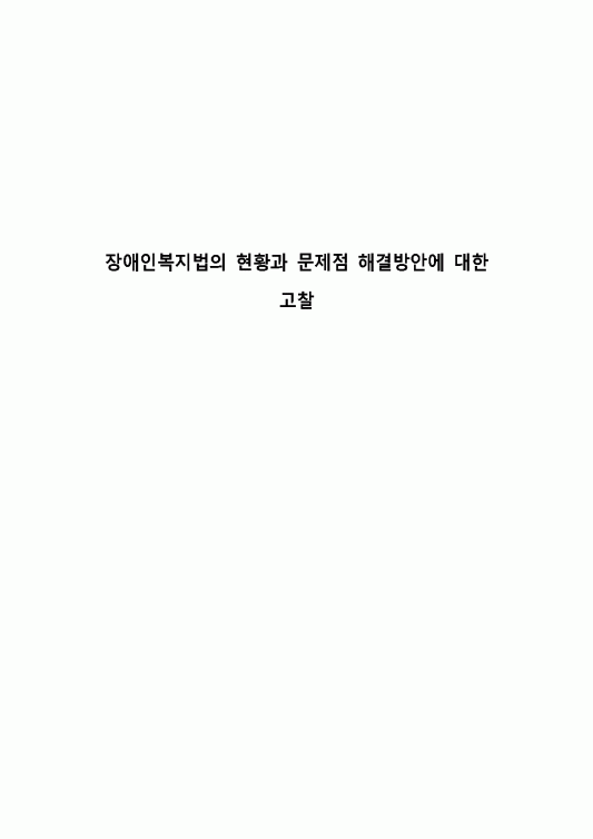 장애인복지법의 현황과 문제점 해결방안에 대한 고찰