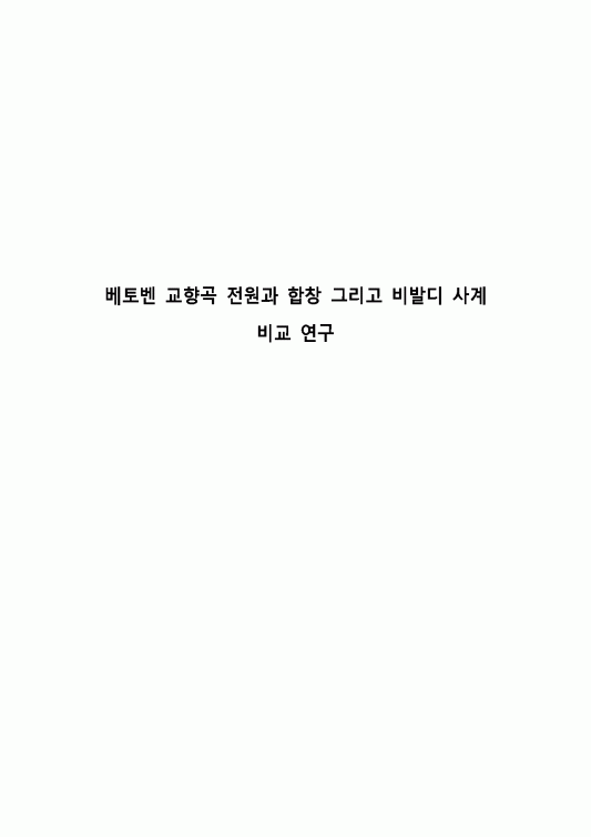 베토벤 교향곡 전원과 합창 그리고 비발디 사계 비교 연구
