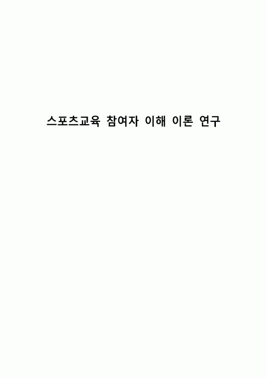 스포츠교육 참여자 이해 이론 연구
