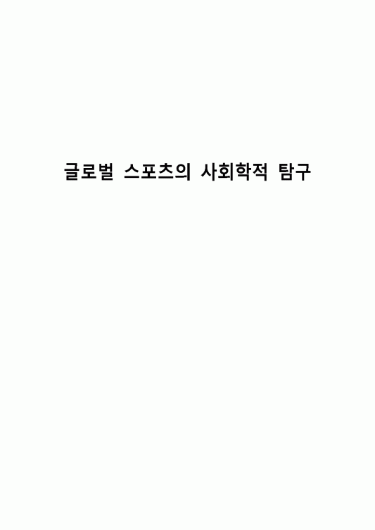 글로벌 스포츠의 사회학적 탐구