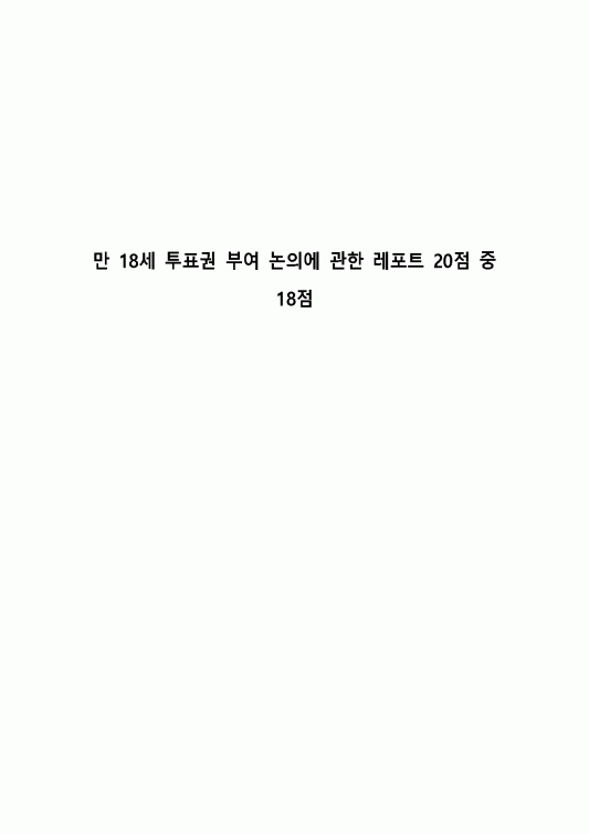 만 18세 투표권 부여 논의에 관한 레포트 20점 중 18점