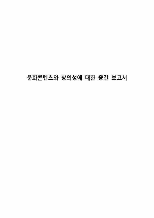 문화콘텐츠와 창의성에 대한 중간 보고서