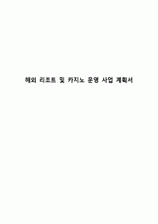 해외 리조트 및 카지노 운영 사업 계획서