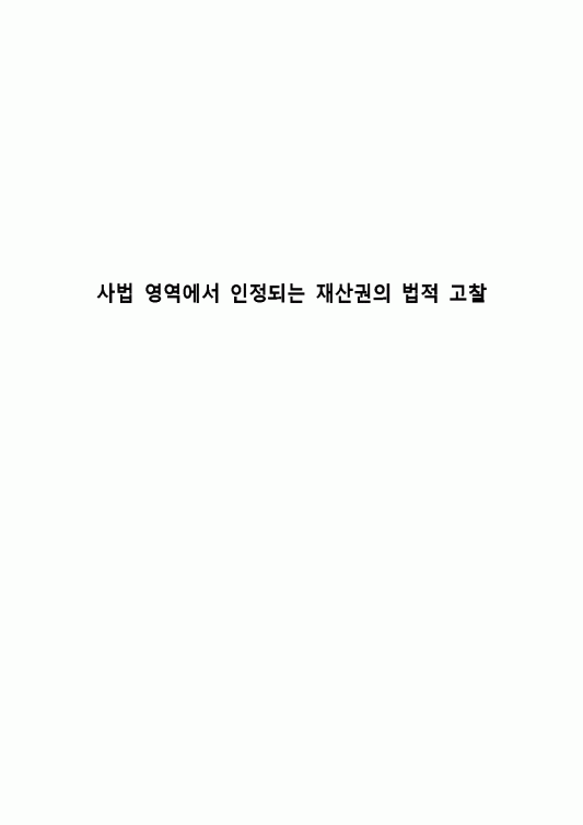 사법 영역에서 인정되는 재산권의 법적 고찰