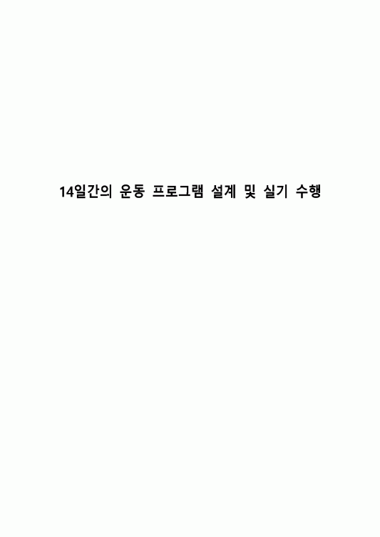 14일간의 운동 프로그램 설계 및 실기 수행