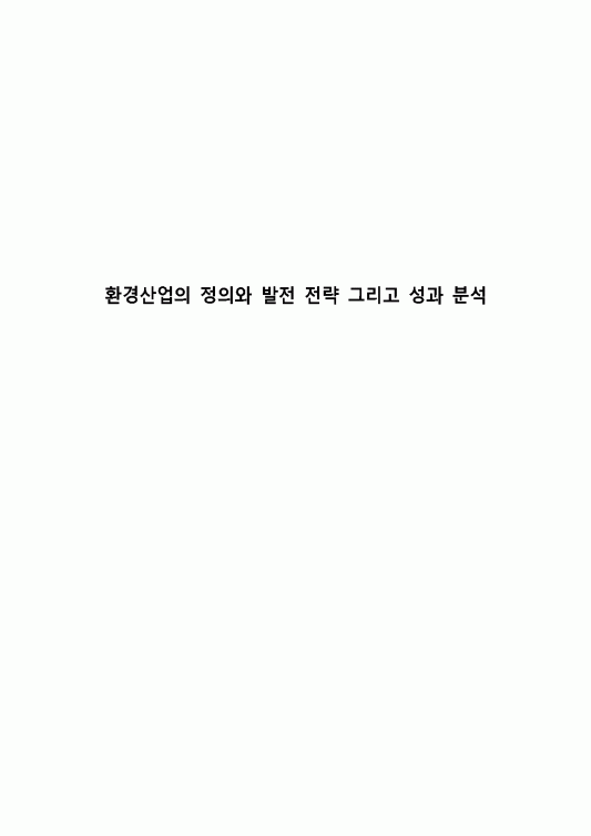 환경산업의 정의와 발전 전략 그리고 성과 분석