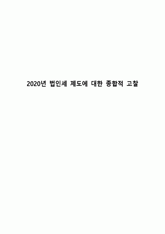 2020년 법인세 제도에 대한 종합적 고찰