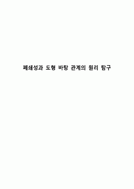 폐쇄성과 도형 바탕 관계의 원리 탐구