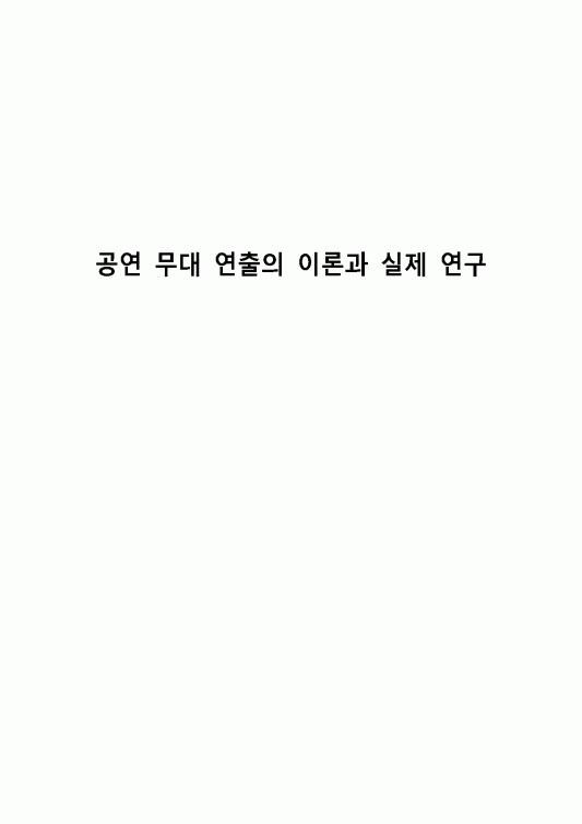 공연 무대 연출의 이론과 실제 연구