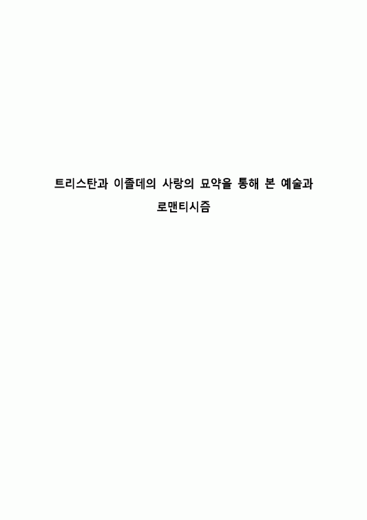 트리스탄과 이졸데의 사랑의 묘약을 통해 본 예술과 로맨티시즘