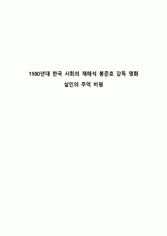 1980년대 한국 사회의 재해석 봉준호 감독 영화 살인의 추억 비평