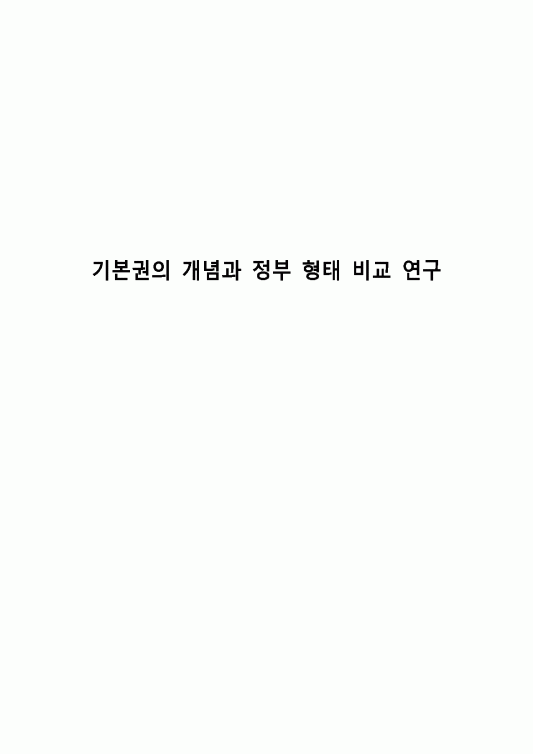 기본권의 개념과 정부 형태 비교 연구