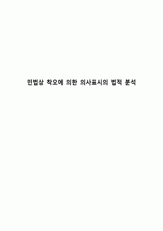 민법상 착오에 의한 의사표시의 법적 분석