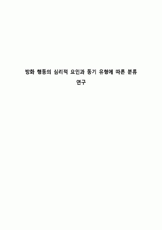 방화 행동의 심리적 요인과 동기 유형에 따른 분류 연구