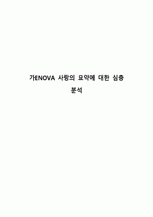 가ENOVA 사랑의 묘약에 대한 심층 분석