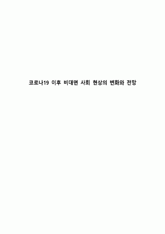 코로나19 이후 비대면 사회 현상의 변화와 전망