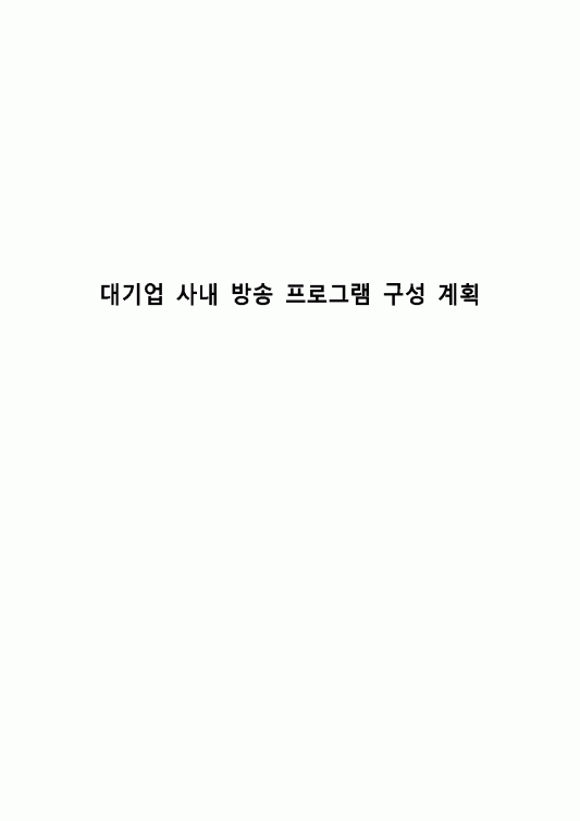 대기업 사내 방송 프로그램 구성 계획