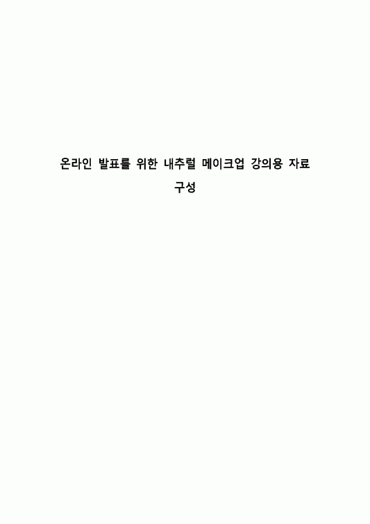 온라인 발표를 위한 내추럴 메이크업 강의용 자료 구성