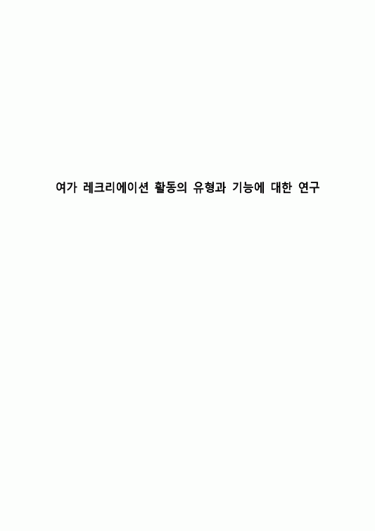여가 레크리에이션 활동의 유형과 기능에 대한 연구