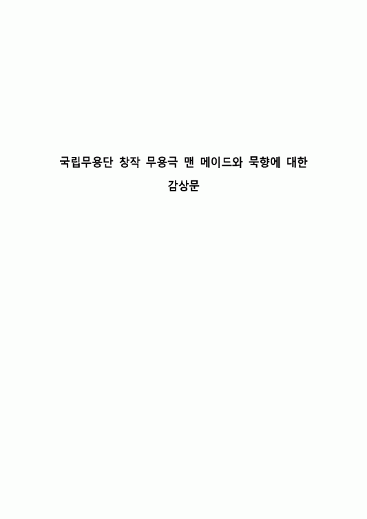 국립무용단 창작 무용극 맨 메이드와 묵향에 대한 감상문