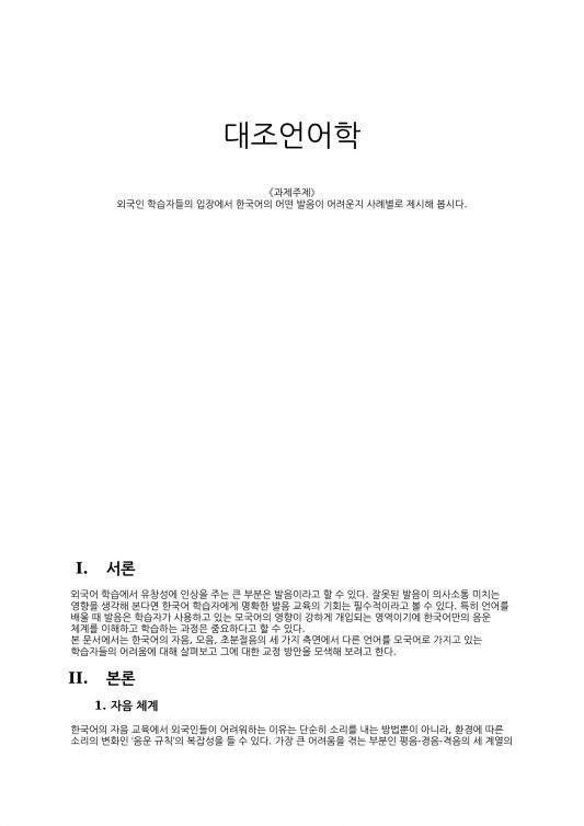 한국어교육 대조언어학