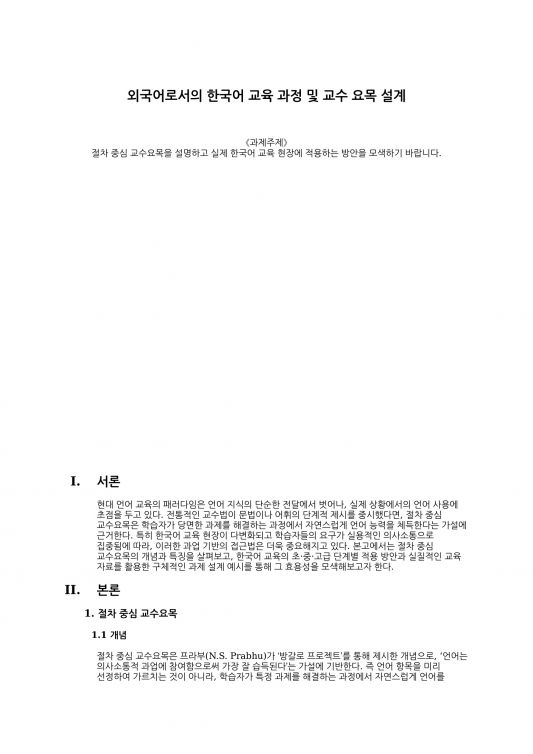 외국어로서의한국어교육과정및교수요목설계