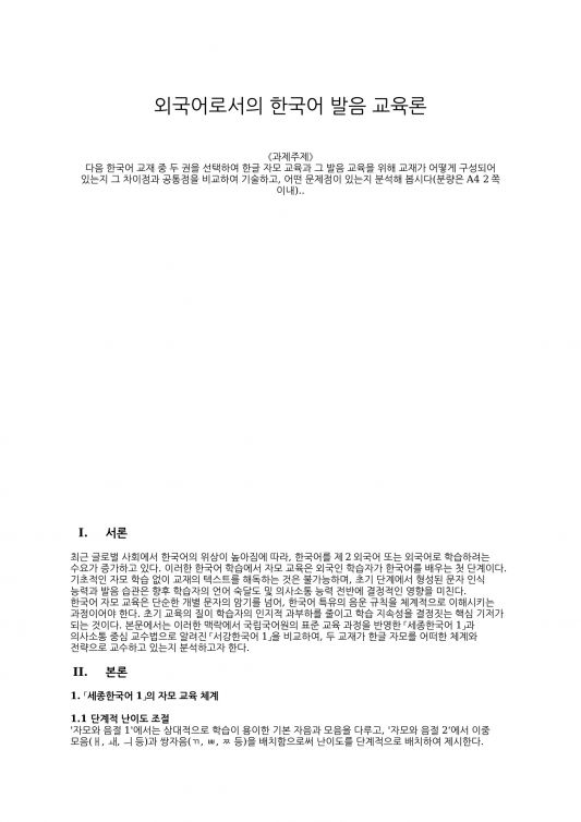 외국어로서의한국어발음교육론
