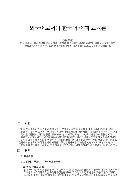 외국어로서의한국어어휘교육론