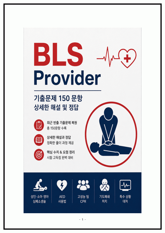 [2026개정] BLS Provider 자격증 기출문제 150 문항 상세할 해설 및 정답
