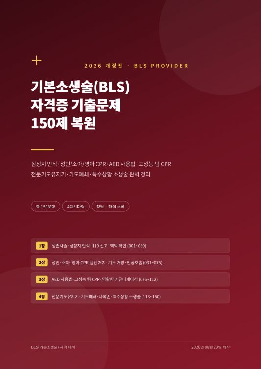 BLS 자격증 기출문제 150제 복원 및 정답 해설 수록