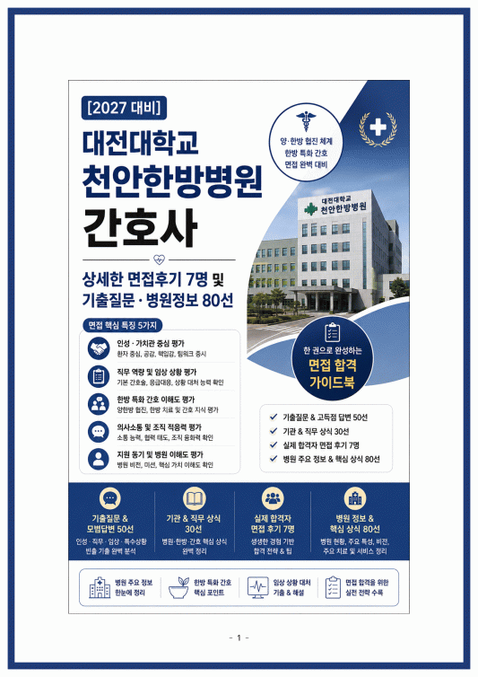 [2027대비] 대전대학교 천안한방병원 간호사 상세한 면접후기 7명 및 기출질문 병원정보 80선