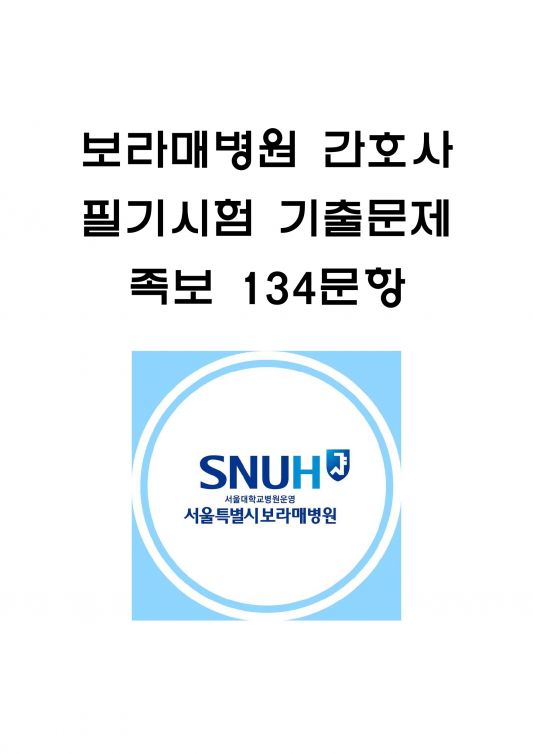 보라매병원 간호사 필기시험 기출문제 족보 134문항 (정답첨부)