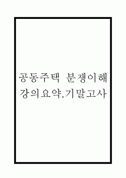 공동주택 분쟁이해 강의요약,기말고사 기출