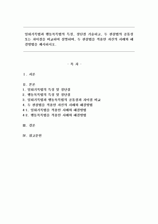 아동관찰, 일화기록법, 행동목록법, 보육현장, 발달평가, 관찰법, 해결방법, 행동연구, 공통성, 차이점