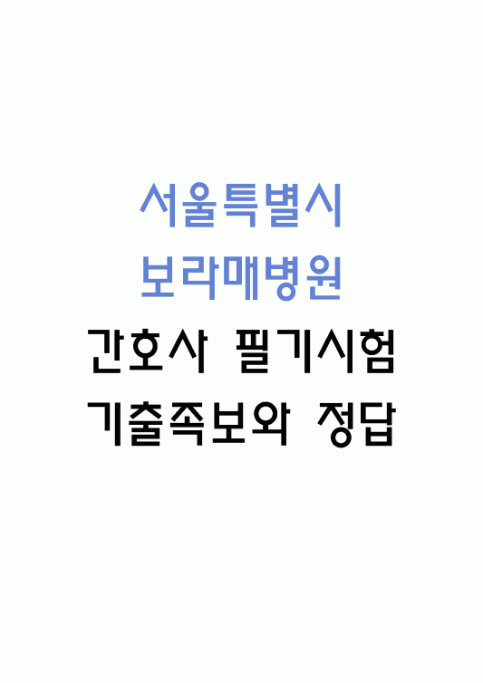 (보라매병원 간호사 필기시험 기출 족보) 서울특별시 보라매병원 간호사 필기시험 기출족보와 정답