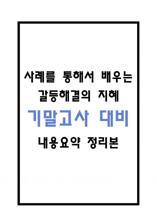 [사례를 통해서 배우는 갈등해결의 지혜 기말고사 주차별 강의요약] 사례를 통해서 배우는 갈등해결의 지혜 기말 대비 강의 내용요약 정리본 -최근 출제 경향을 기반으로 전체 내용 압축 요약